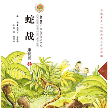七彩云南文学精品书系 蛇战 康复昆 云南出版集团公司 晨光出版社