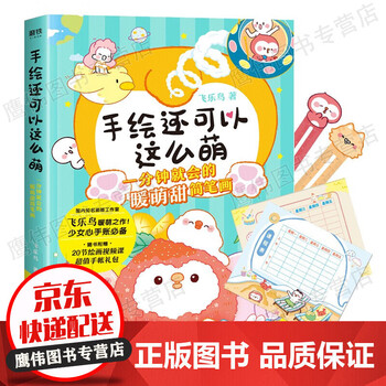 手绘还可以这么萌（京东）