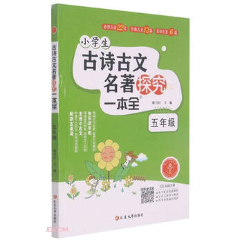 古诗古文名著探究五年级