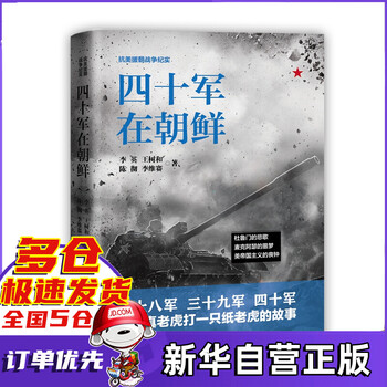《四十军在朝鲜》