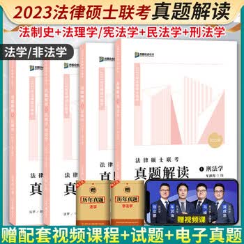 众合2023法律硕士联考考试真题解读一本通法制史龚成思刑法车润海民法马峰法理学宪法学岳业鹏法律硕士非法学法硕非法学2023考研398498法硕联考可搭众合法硕一本通 真题解读4本套