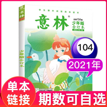 【多期单本自选】意林少年版合订本杂志2022年/2021年 小学生初中生作文素材课外阅读期刊【单本】 2021年13--15期 总第104卷