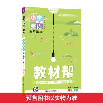 教材帮 小学英语 4年级(上册) RP 图书