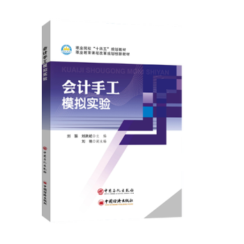 正版书籍 会计手工模拟实验刘聪刘洪斌职业院校财经类专业学生在职财务人员职业能力分析开发实施阶段企业