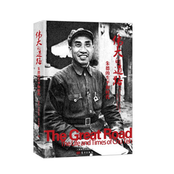 伟大的道路：朱德的生平和时代