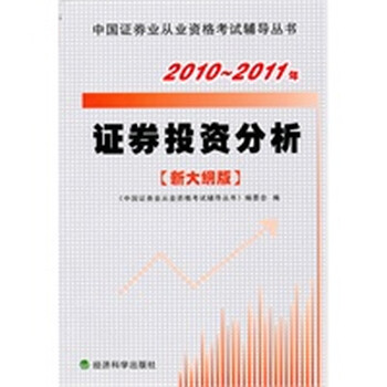 证券投资分析(新大纲版)2010-2011年