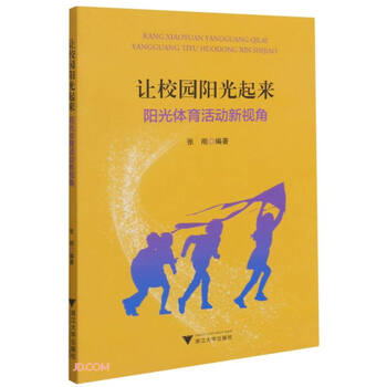 让校园阳光起来——阳光体育活动新视角