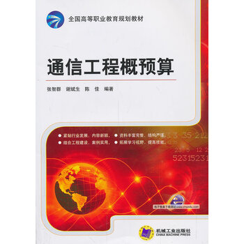 全国高等职业教育规划教材:通信工程概预算