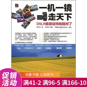 一机一镜走天下:DSLR旅游这样拍就对了