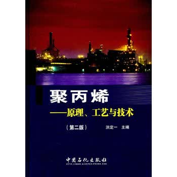 聚丙烯-原理、工艺与技术 洪定一　主编
