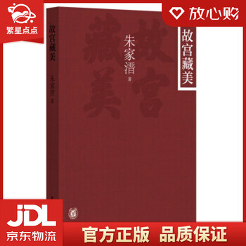 【新华正版】 故宫藏美 朱家溍 著 中华书局