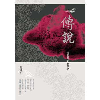预售 袁珂 传说：从夏启到秦始皇(二版) 五南