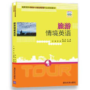 旅游情境英语 黄岩,许娜,石磊,胡宝丽 清华大学出版社