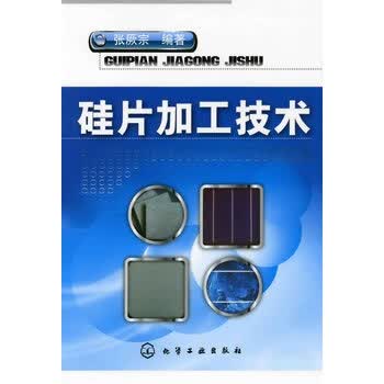 硅片加工技术 张厥宗 编著