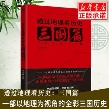 现货正版 透过地理看历史：三国篇 一部以地理为视角的全彩珍藏版三国史 军事谋画 战略布局 玄机都暗藏