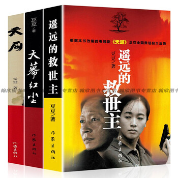 豆豆三部曲 遥远的救世主+天幕红尘+天局 遥远的救世主未删减版 原著正版 电视剧天道 全3册：遥远的救世主+天幕红尘+天局