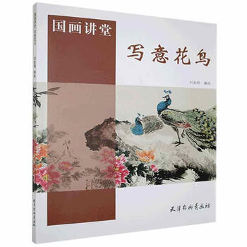 包邮：写意花鸟绘画  图书