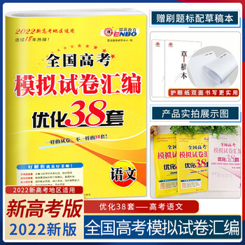 2022版新高考版恩波38套高考语文高考模拟试卷汇编优化38+2套高三高中总复习模拟一轮二轮复习