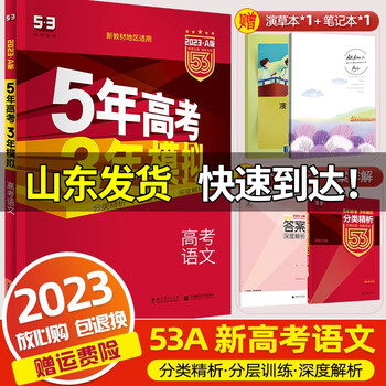【山东专用】2023新高考版53A五年高考三年模拟5年高考3年模拟高中高三复习资料 曲一线 语文（新高考）