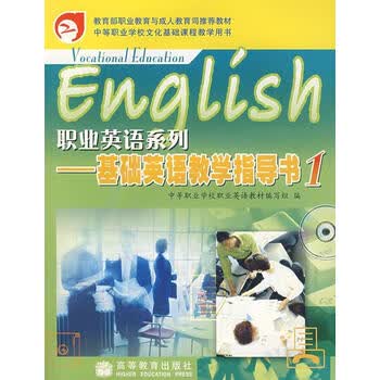 基础英语教学指导书 1 中等职业学校职业英语教材编写组 编【正版书】