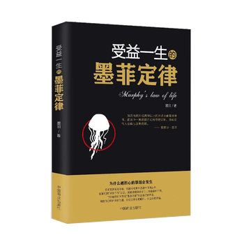 【官方正版】受益一生的墨菲定律 正版可搭狼道羊皮卷 墨羽著 成功经管励志心理学与生活 读心术 新华书店旗舰店正版图书籍