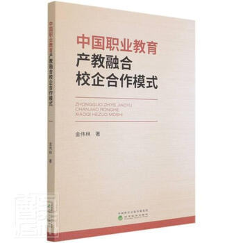 中国职业教育产教融合校企合作模式金伟林经济科学出版社9787521824250 社会科学书籍