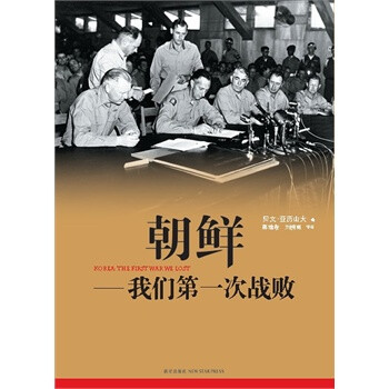 朝鲜，我们次战败【正版图书】