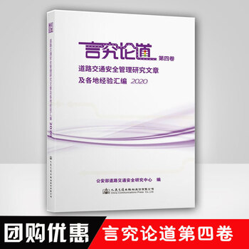 正版书籍 道路交通安全管理研究文章及各地经验汇编2020 言究论道第四卷 人民交通出版社