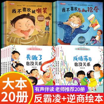 儿童反霸凌启蒙绘本+儿童逆商培养绘本全套20册幼儿园大班小学生一年级反欺凌教育反抗校园霸陵启蒙绘本