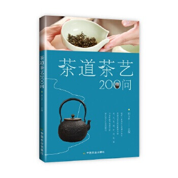 茶道茶艺200问 田立平 中国农业出版社