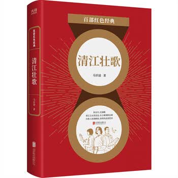 清江壮歌/百部红色经典 马识途  书籍