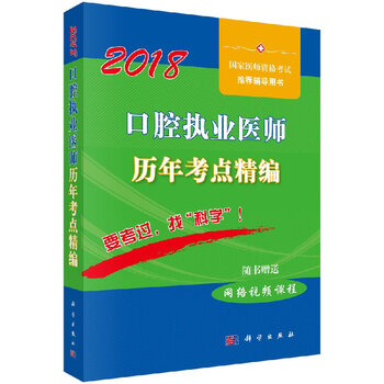 2019口腔执业医师历年考点精编