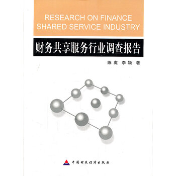 财务共享服务行业调查报告【正版图书】