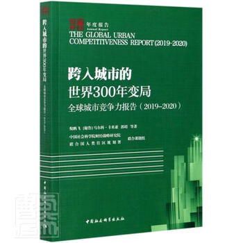 跨入城市的300年变局全球城市竞争力报告201920209787520373890