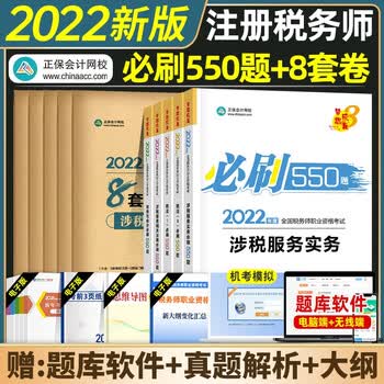 【预售2022新版】注册税务师2022教材配套辅导 正保会计网校 最后冲刺8套卷/必刷550题 注册税务师考试辅导书 下单自选 税法一+税法二 2科全套 必刷550题