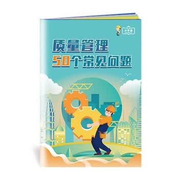 安全生产月小手册 质量管理50个常见问题小手册10本起售