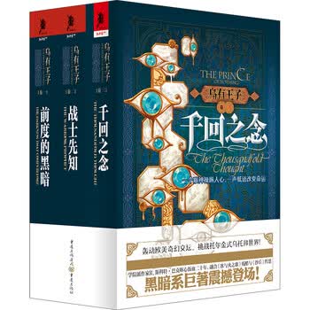 乌有王子系列套装3册《前度的黑暗》+《战士先知》+《千回之念》独角兽书系