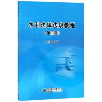 水利法律法规教程(第二版)