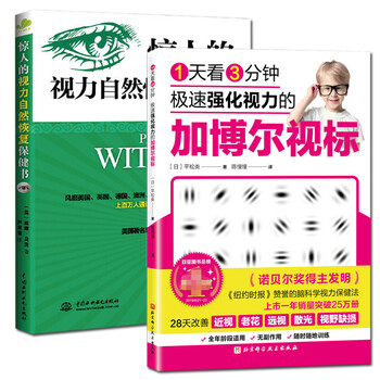 正版2册 惊人的视力自然恢复保健书+1天看3分钟极速强化视力的加博尔视标 眼部按摩视觉恢复日常视力提