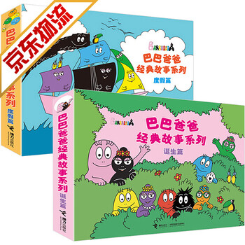 【系列自选】巴巴爸爸经典故事系列 经典故事系列 诞生篇+度假篇 套装10册