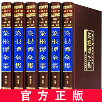 菜根谭大全集珍藏版正版全注全译 洪应明 修身养性 伦理学 为人处世智慧书