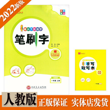 部编人教版语文教材同步字帖 笔尖下的国学笔刷字 一年级上册