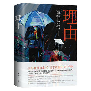 宫部美雪：理由（新版）