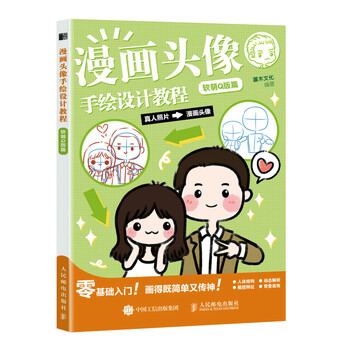 漫画头像手绘设计教程.软萌Q版篇