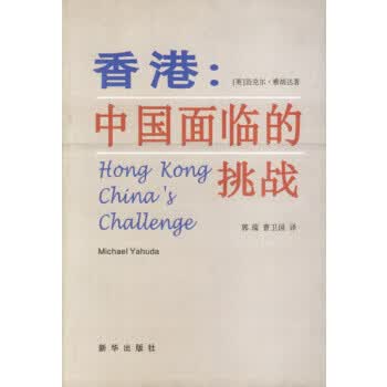 香港：中国面临的挑战