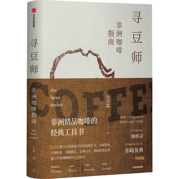 寻豆师(非洲咖啡指南)