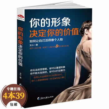 【包邮】时尚穿搭形象管理服装色彩搭配 你的形象决定你的价值--如何让自己活得像个人物
