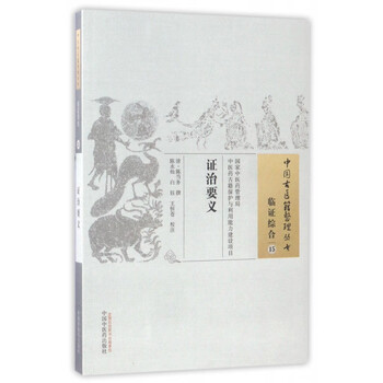 证治要义/中国古籍整理丛书