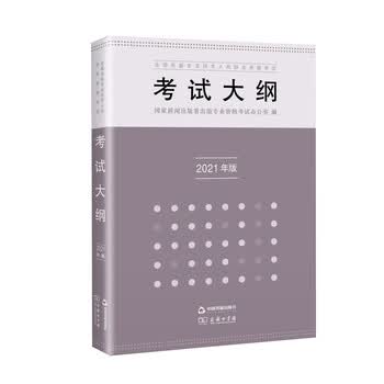 全国出版专业技术人员职业资格考试考试大纲（2021年版）