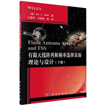 有限天线阵列和频率选择表面理论与设计(下)